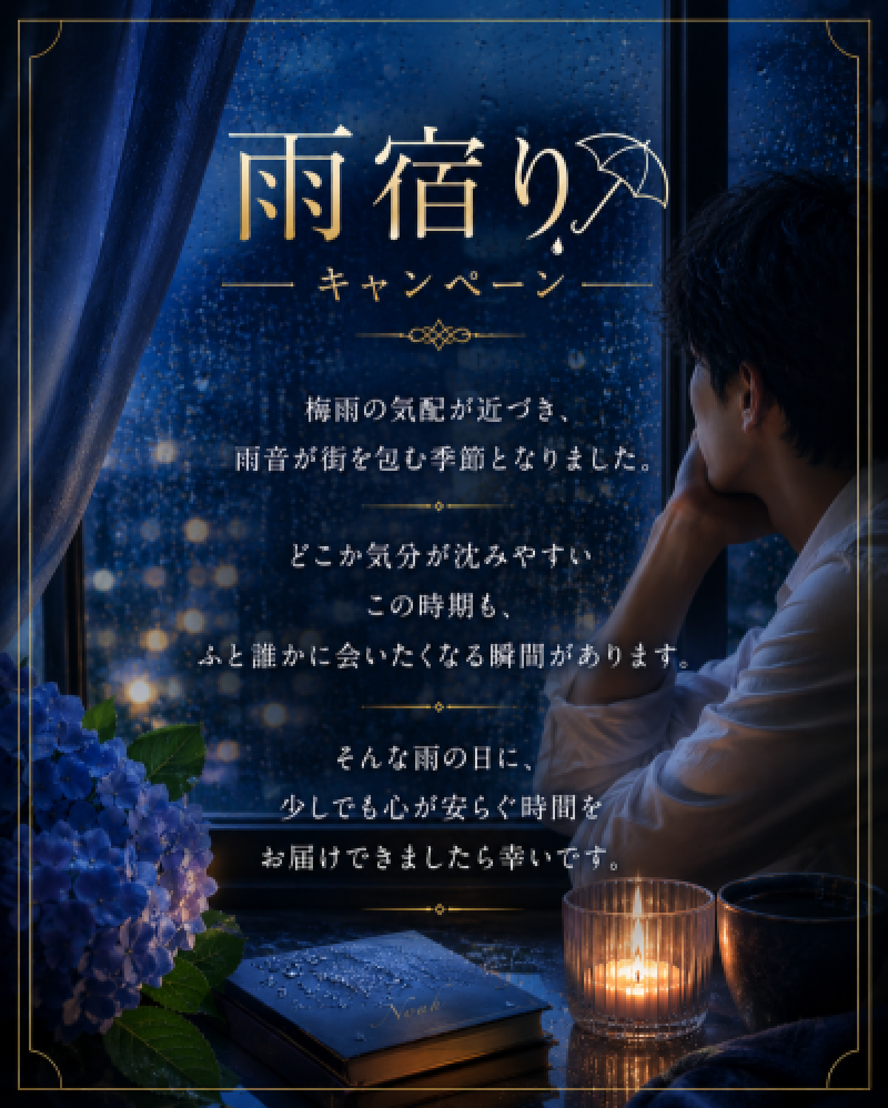 お知らせ】6月は！雨の日限定“30分延長無料”】- 日向（Noah）- 性感マッサージ｜女性用風俗Kaikan