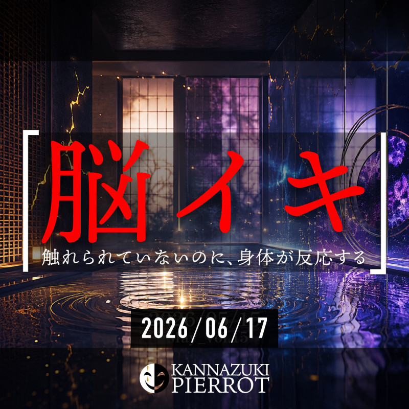 コラム】脳イキ〜触れられていないのに、身体が反応する】- 神無月（露花）- 性感マッサージ｜女性用風俗Kaikan