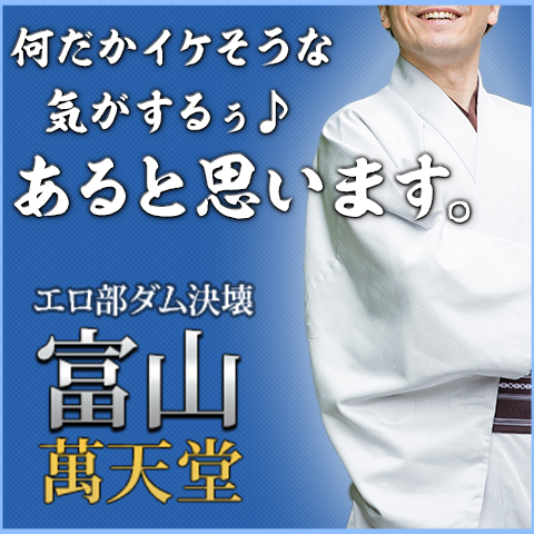 翼の口コミ（富山 萬天堂）-女性用風俗｜Kaikan（カイカン）
