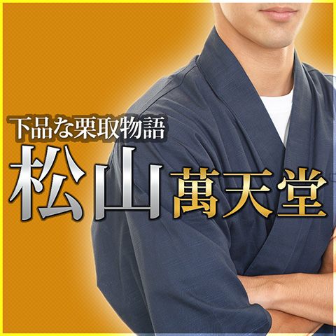 千紘の口コミ（松山萬天堂）-女性用風俗｜Kaikan（カイカン）